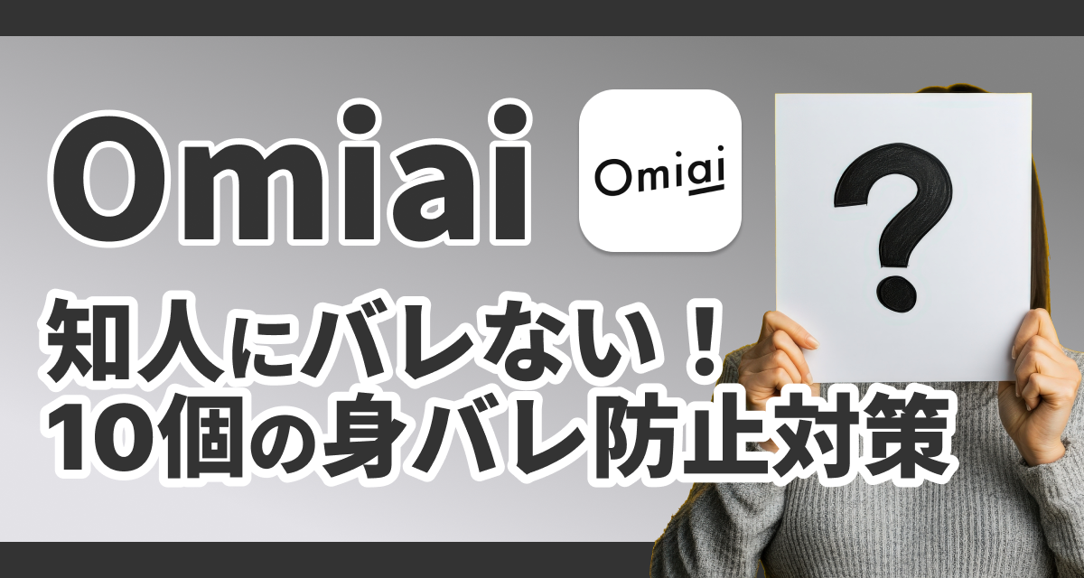 『Omiai』10個の身バレ防止対策！知人にバレる可能性はほぼゼロ - [出会いコンパス]