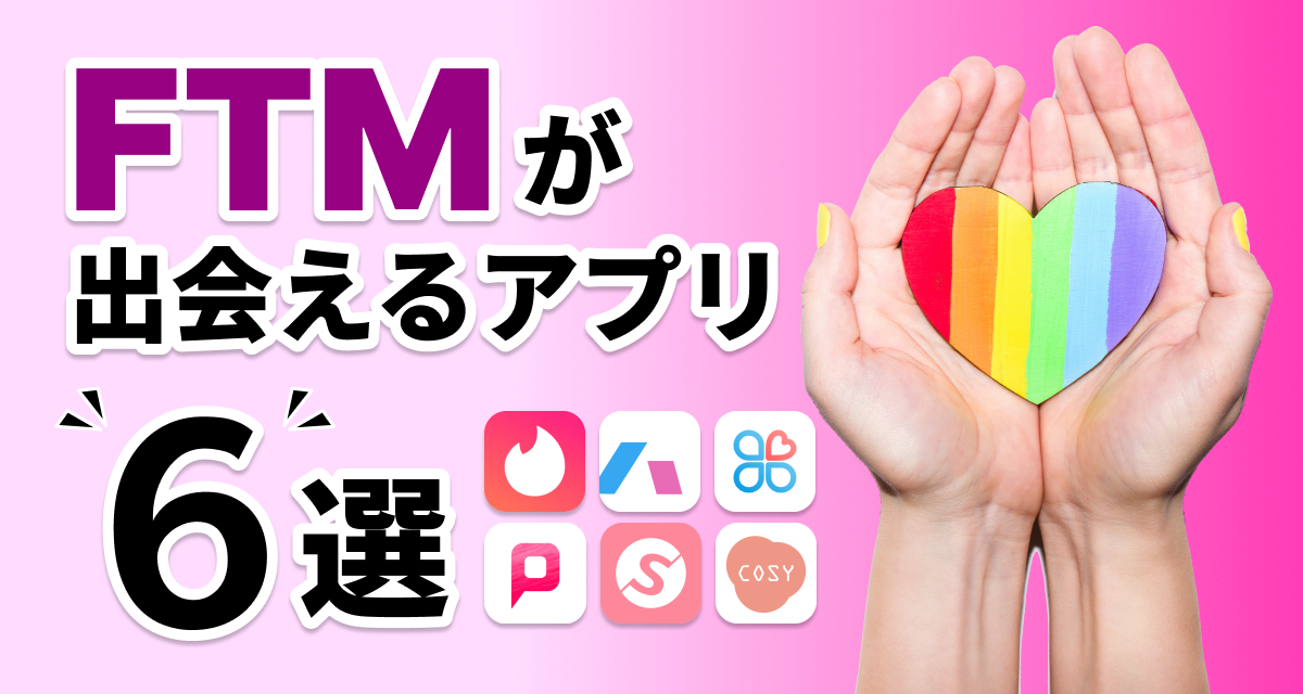 FTMの出会いにおすすめマッチングアプリ！ 特徴や掲示板の違いを解説 - 出会いアプリ特集 [出会いコンパス]