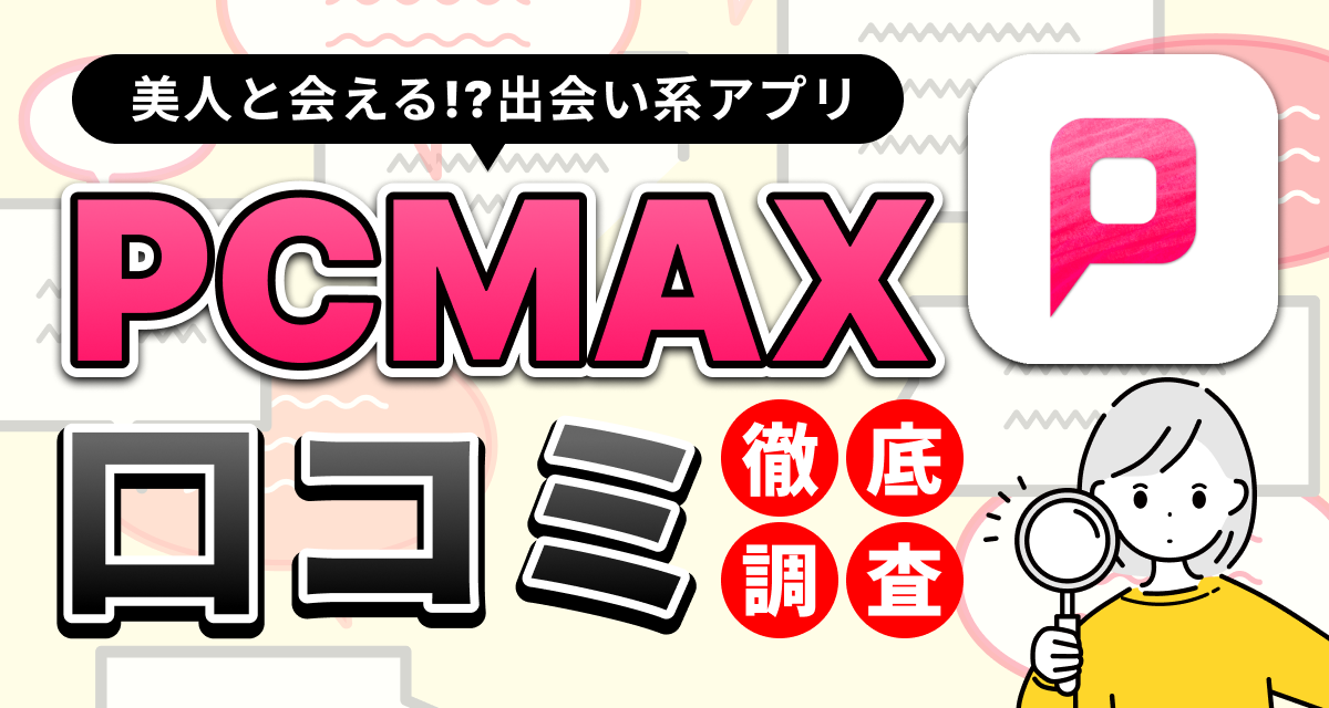 【200人に聞いた】PCMAXの評判や口コミは？ おすすめな人や出会いのコツ - [出会いコンパス]