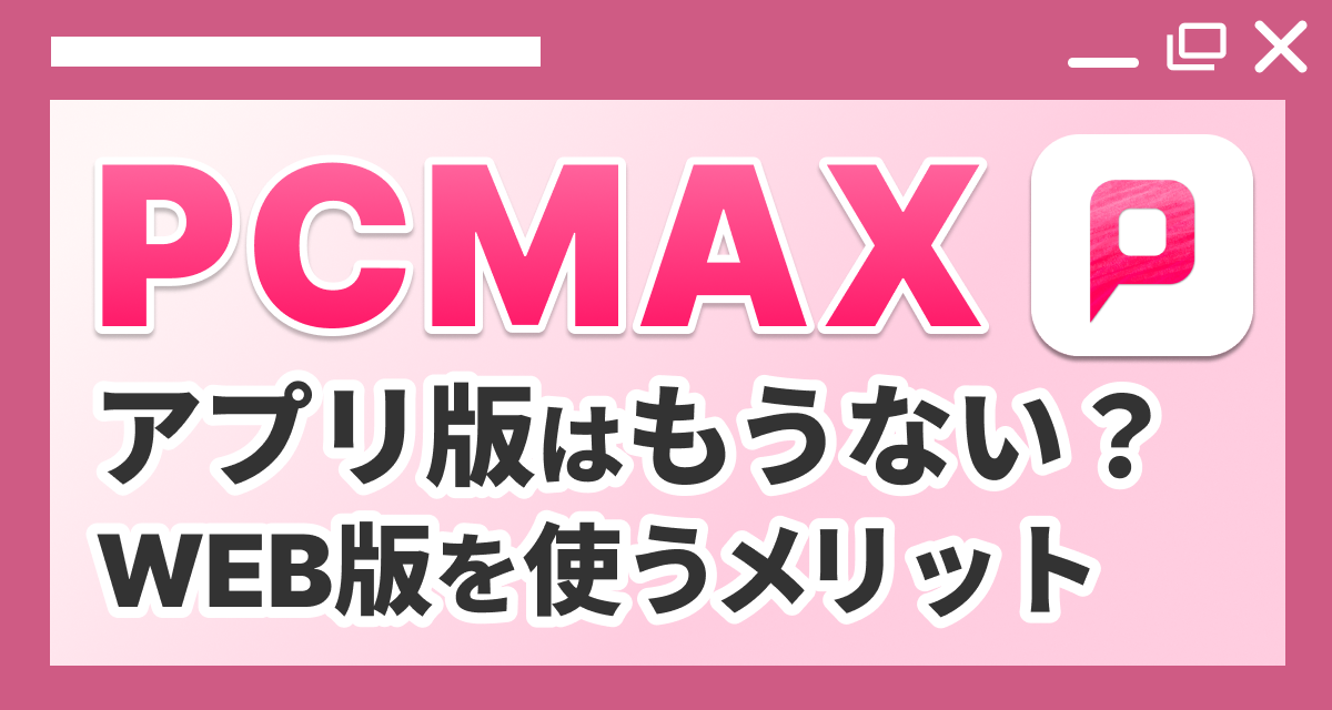 PCMAXのアプリ版はどこ？ WEB版やリンクルとの違いも解説 - [出会いコンパス]