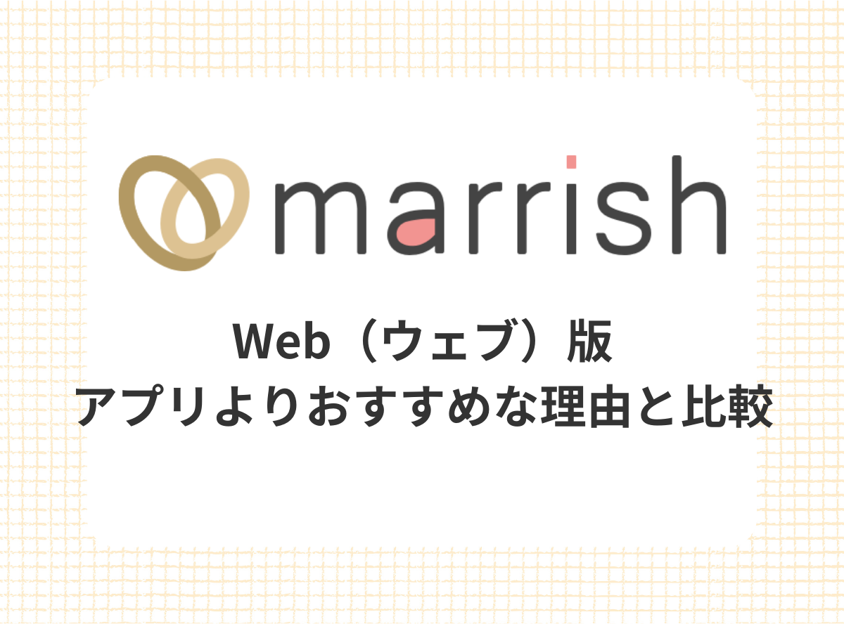 『マリッシュ（marrish）』はWeb版がお得？ 使い方と比較、アプリよりおすすめな理由 - [出会いコンパス]