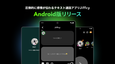 【徹底解説】テキスト通話アプリ『Jiffcy』Android版ついに登場！ 使い方はiPhoneと同じ？ 西村社長が語る今後の展望も紹介 - アプリブ