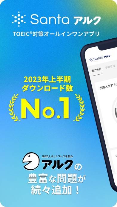 【すぐわかる！】『TOEIC®学習ならSantaアルク AIでTOEIC®対策』 - Appliv