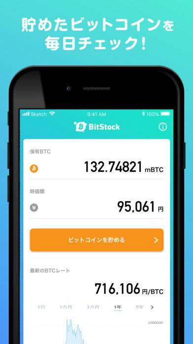 【すぐわかる！】『BitStock~ビットコインのレートと管理~』 - Appliv