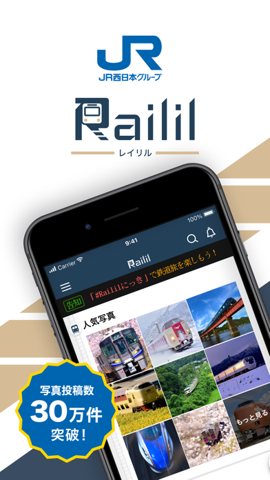 【すぐわかる！】『”鉄道専用”SNS「Railil（レイリル）」』 - アプリブ