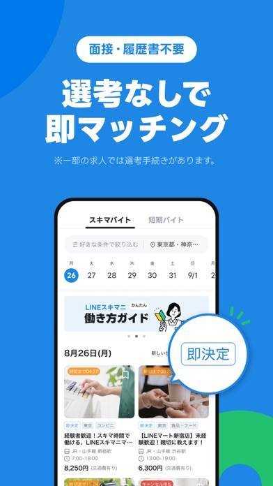 LINEスキマニレビュー: 選考いらずで、すぐにバイト - アプリブ