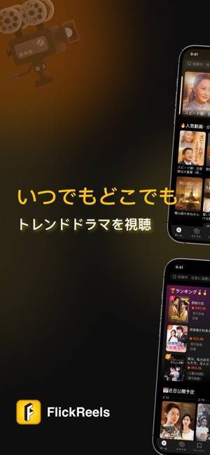 【すぐわかる！】『FlickReels - いつでもどこでもショートドラマ』 - アプリブ