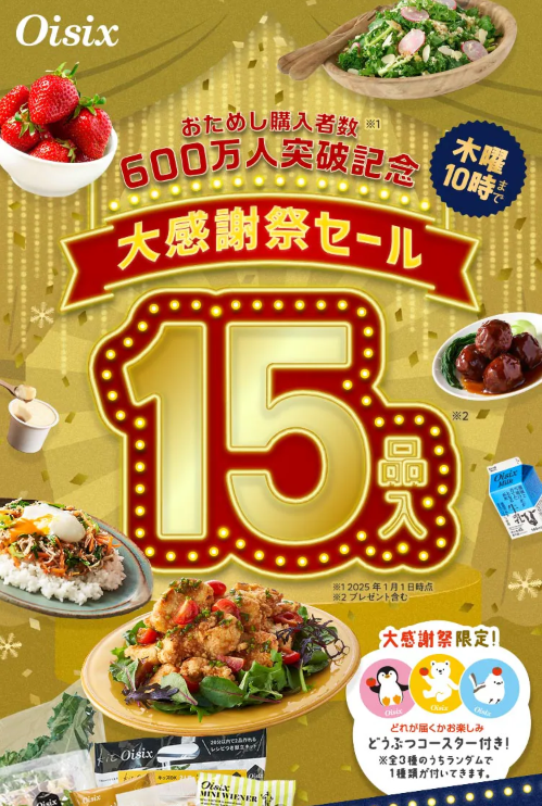 【2025年】オイシックス（Oisix）のお試しセットはいつ買うのがお得？ 割引＆コラボ情報 - 宅食グルメ