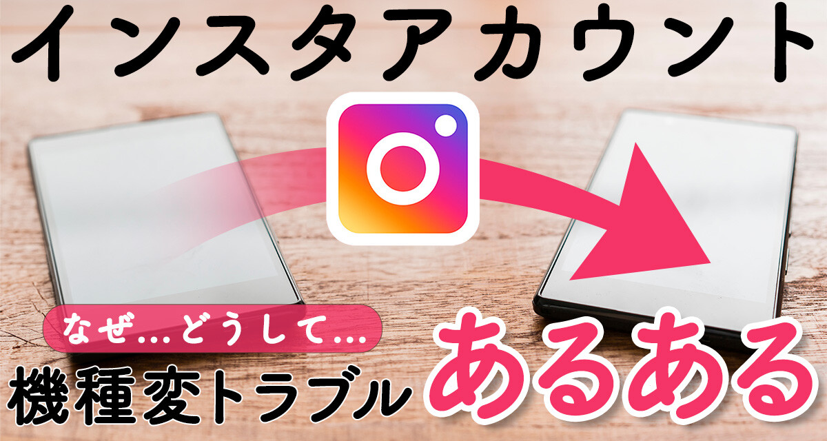 インスタ 機種変更でアカウントを引き継ぐ方法【iPhone/Android】 - Appliv
