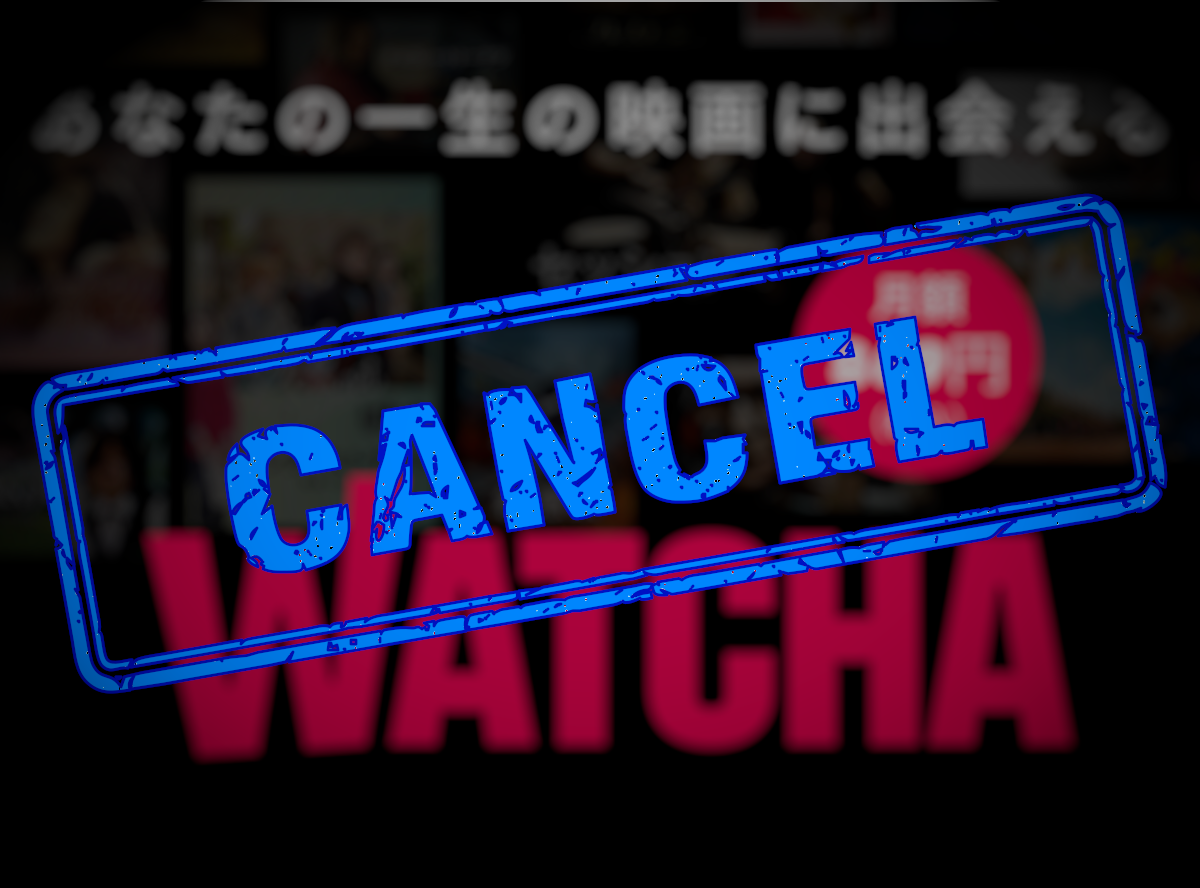 「WATCHA」の解約・退会方法解説 アカウント削除との違いや注意点も紹介 - VOD STREAM