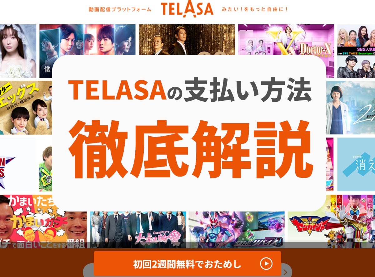 「TELASA（テラサ）」3つの支払い方法と注意点 決済方法変更のやり方も解説 - VOD STREAM