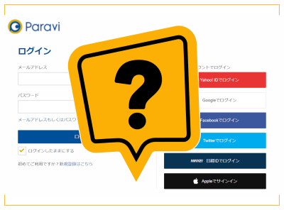 『Paravi』のログイン方法、できない場合の対処法まとめ【スマホ/PC】 - VOD STREAM