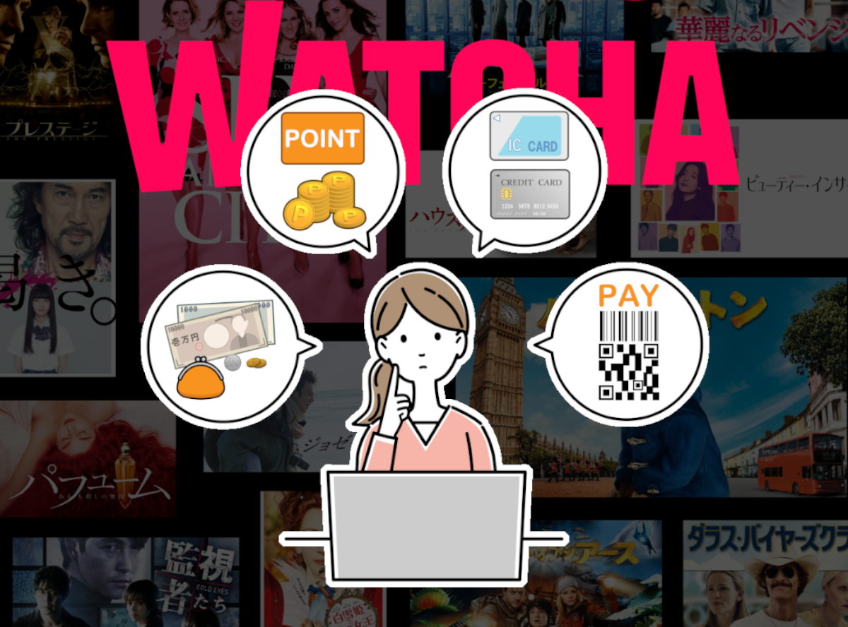 「WATCHA」5つの支払い・決済方法 クレカ払いに変更する方法も解説 - VOD STREAM