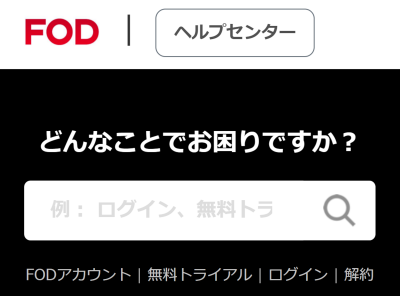 「FODプレミアム」 問い合わせ方法 困った時の対処法 - VOD STREAM