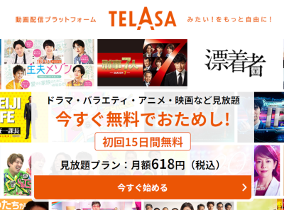 「TELASA（テラサ）」の月額料金は登録IDで変わる！料金プラン別に解説 - VOD STREAM