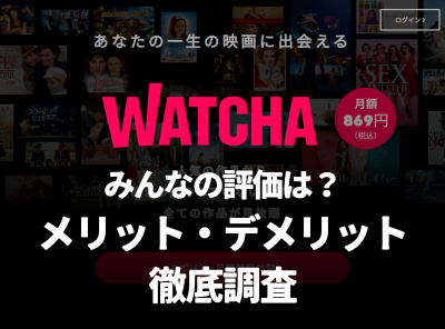 「WATCHA」の評判・口コミは？利用者目線でメリット・デメリットを徹底調査 - VOD STREAM