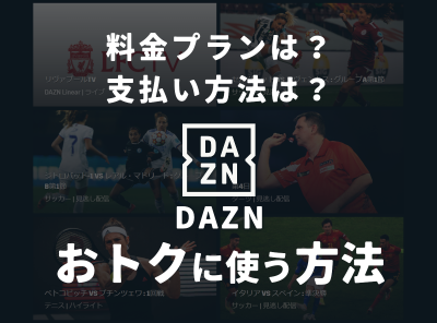 「DAZN」の料金値上げ対策！ 一番安く見られる裏ワザと料金プランが見つかる - VOD STREAM