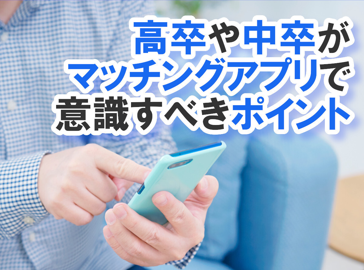 マッチングアプリで高卒・中卒は低学歴だから不利? 悩まずに済む出会い方 Appliv
