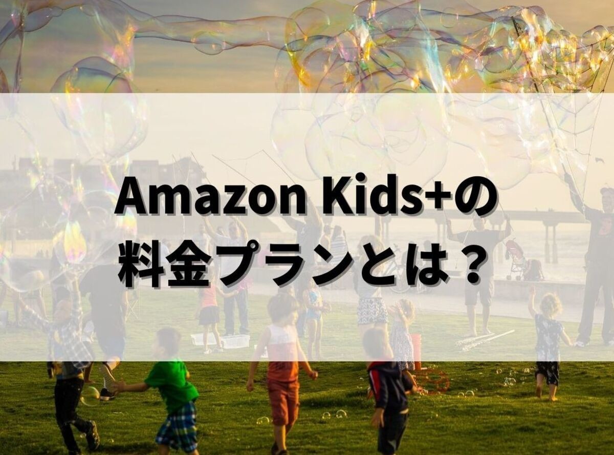 『Amazon Kids+』の料金プランとは？ 無料体験やお得な使い方を解説 -Appliv TOPICS