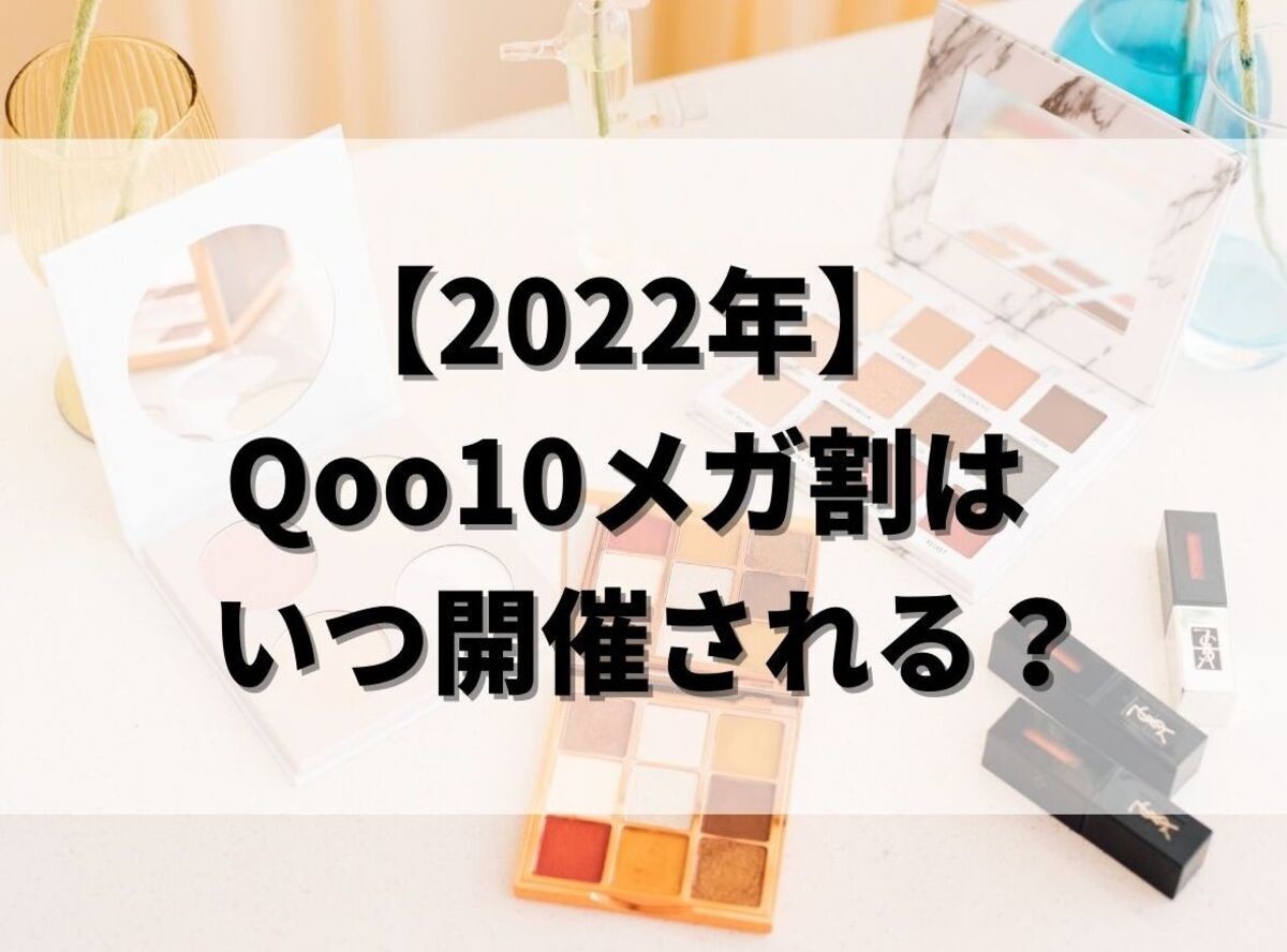 【2022年】Qoo10メガ割はいつ開催される？ 次回開催時期を予想 -Appliv TOPICS