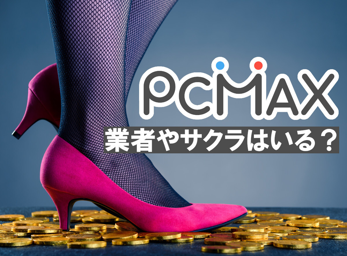 PCMAXにサクラや業者はいる？ 要注意人物の特徴・素人女性との見分け方とは - 出会いアプリ特集 [出会いコンパス]