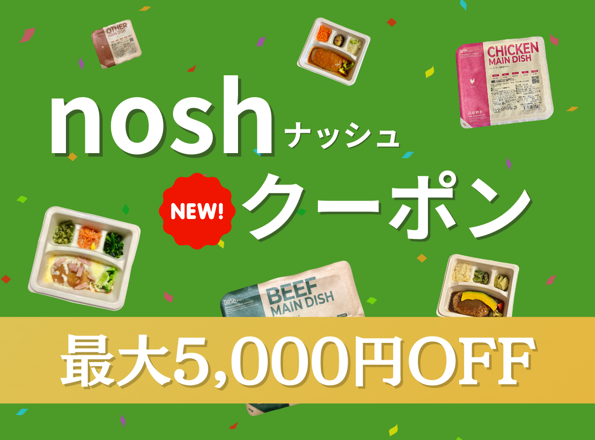 【最大5000円割引】nosh（ナッシュ）クーポン最新情報！2024年12月版 - かんたん宅食ガイド ラクタさん