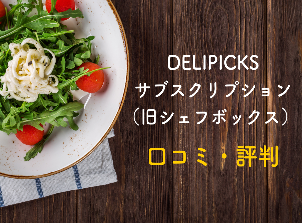 DELIPICKSサブスクリプション（旧シェフボックス）の口コミ・評判！ 実際に食べた感想も - 宅食グルメ