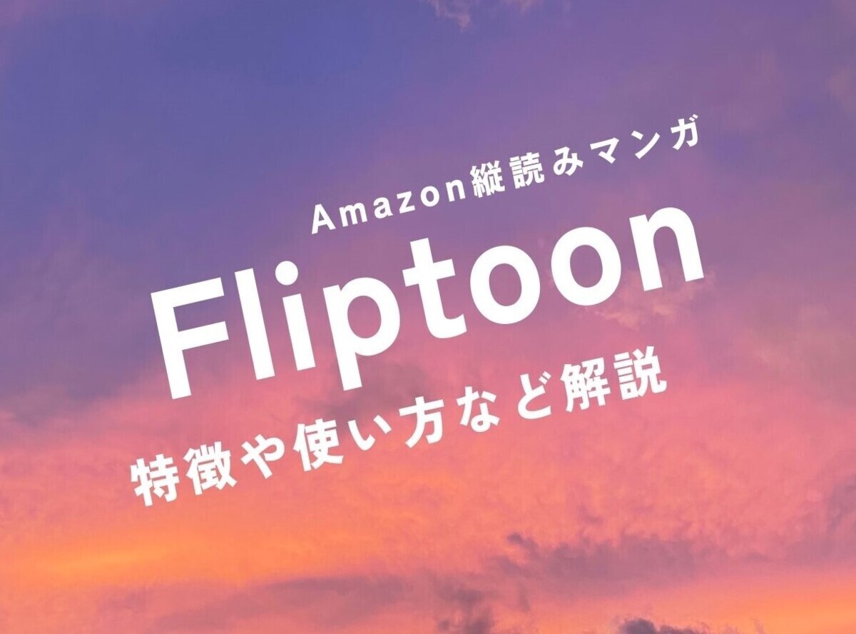 Amazon縦読みマンガ「Fliptoon」とは？ 使い方・料金・人気作品など徹底解説！ - カイドキ