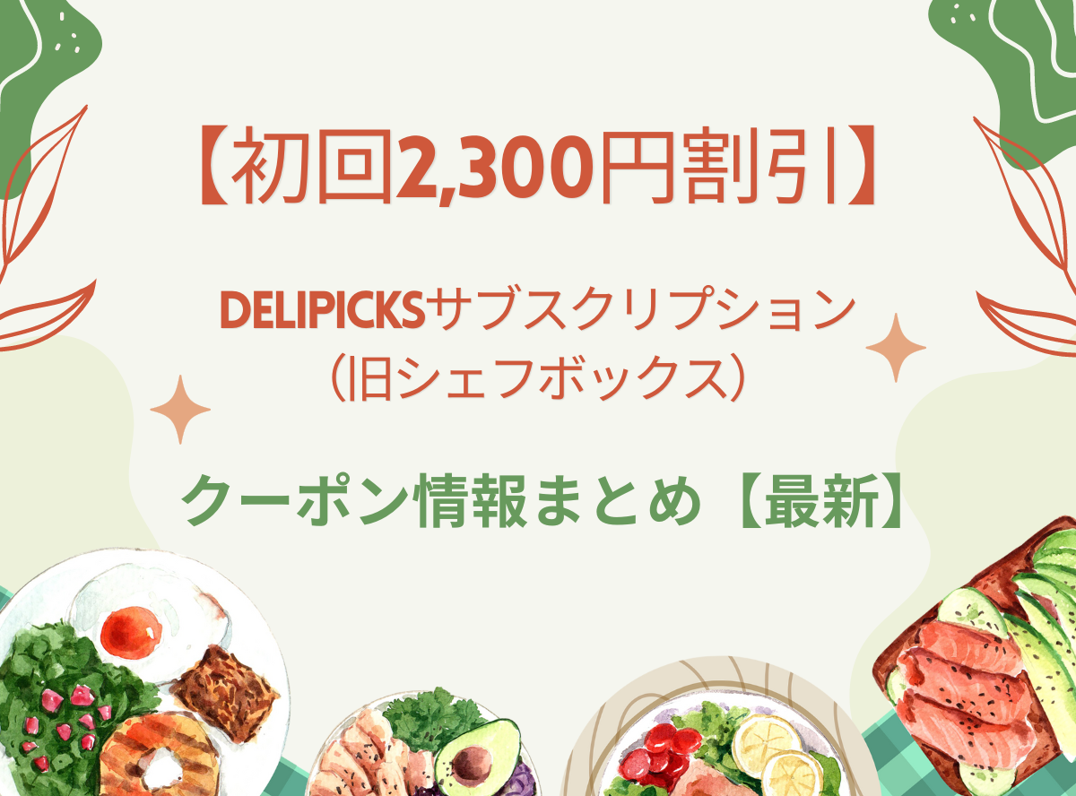 【初回2,300円割引】DELIPICKSサブスクリプション（旧シェフボックス）のクーポン情報まとめ【2024年最新】 - かんたん宅食ガイド ラクタさん