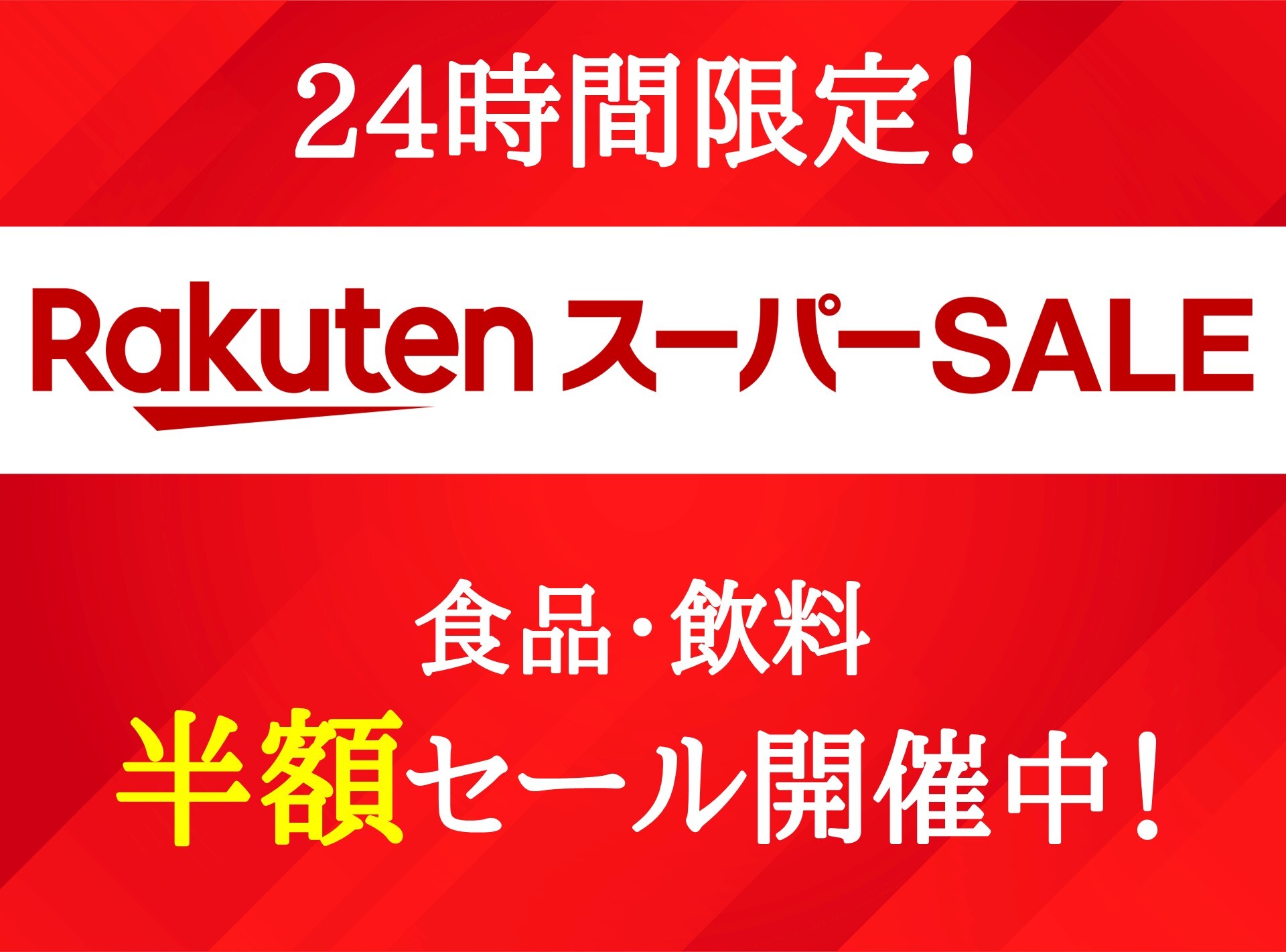 楽天スーパーセールで食品・飲料が半額に！ 6月8日より24時間限定セール開始！ - カイドキ