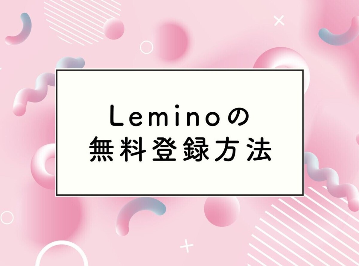 無料で「Lemino（レミノ）プレミアム」を楽しむ方法 初回初月無料キャンペーンの登録から無料のまま解約する手順まで - VOD STREAM