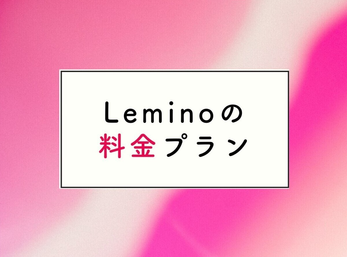 Leminoの料金は高い？ 無料と有料の違い・請求日と支払い方法を解説 - VOD STREAM