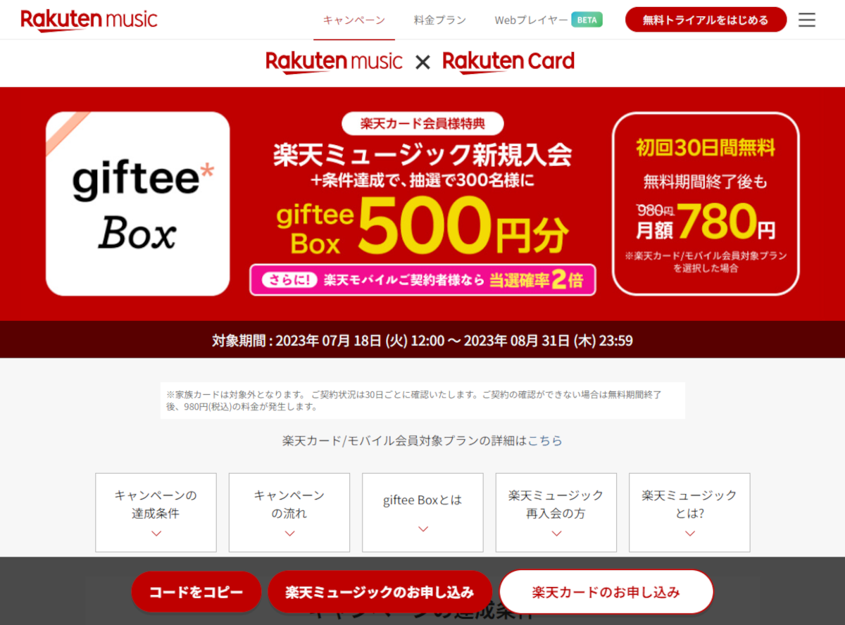 楽天ミュージック新規入会でgiftee Box500円分当たる 楽天カード会員限定 8/31まで - カイドキ
