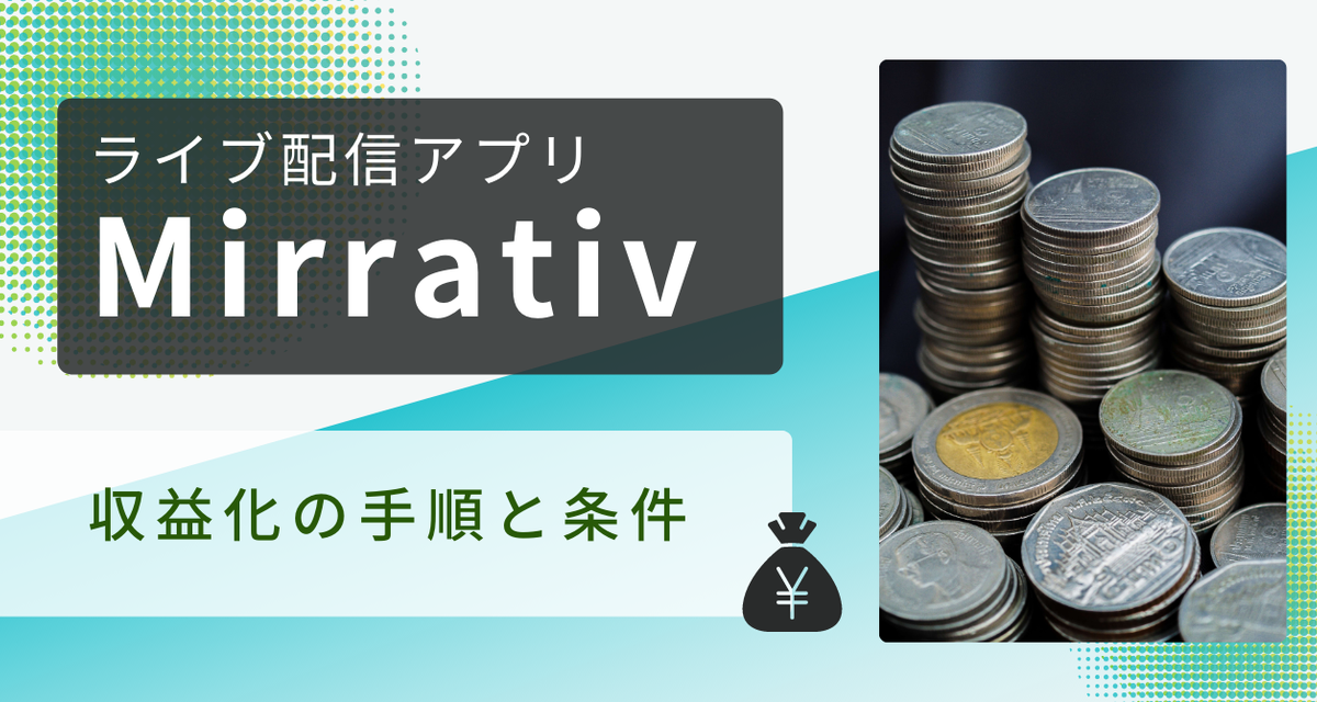 『Mirrativ（ミラティブ）』収益化の手順と条件 収入はいくら得られる？ - アプリブ