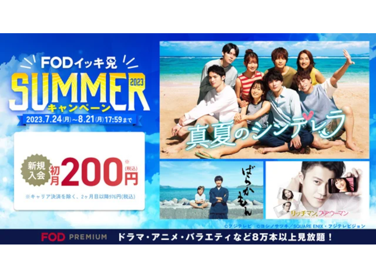 FODプレミアムが今だけ初月200円！ 「FODイッキ見SUMMER！」ドラマやアニメ見放題 - VOD STREAM