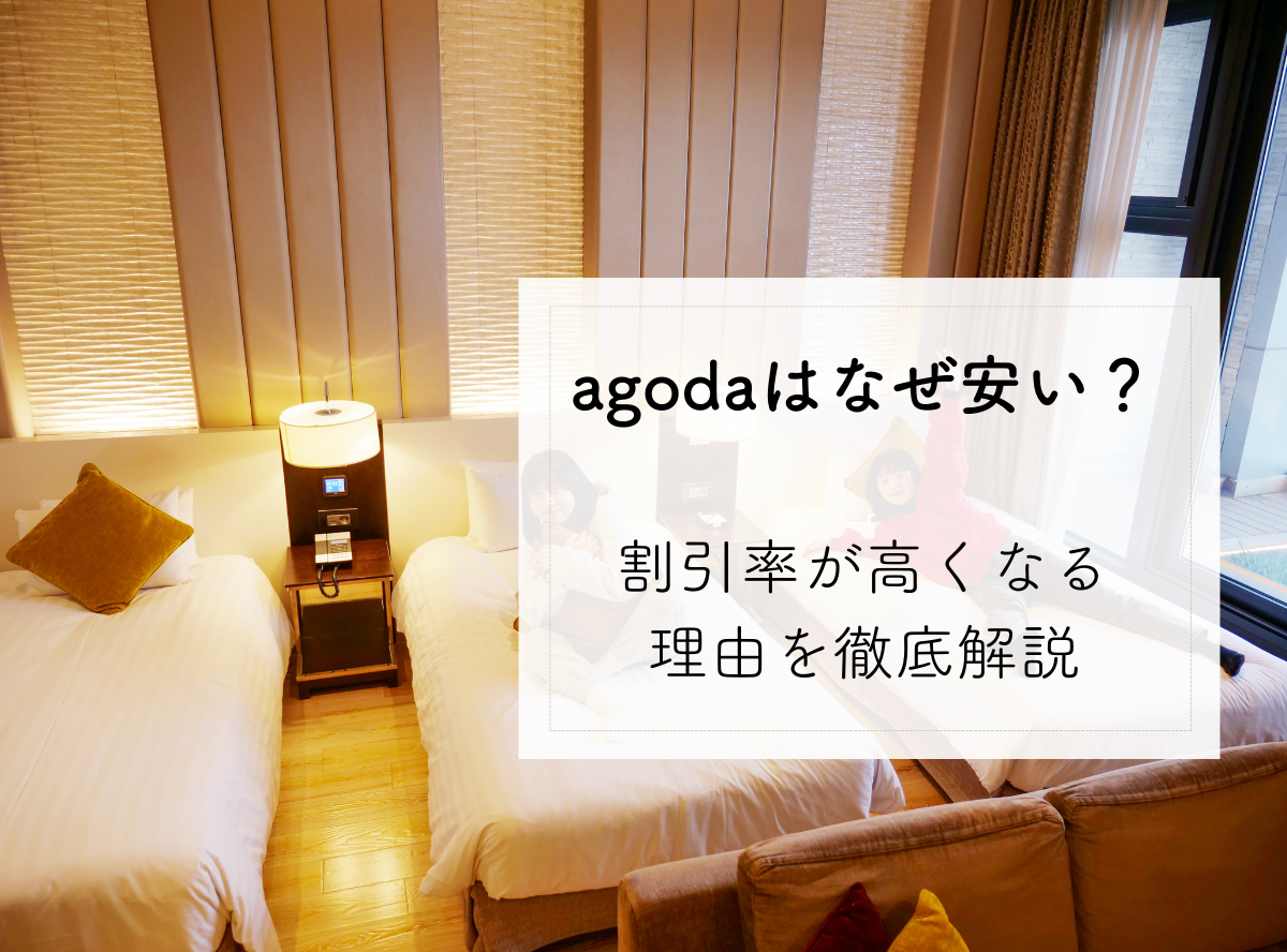 agoda（アゴダ）はなぜ安い？ 割引率が高くなる4つの理由を徹底解説 - カイドキ