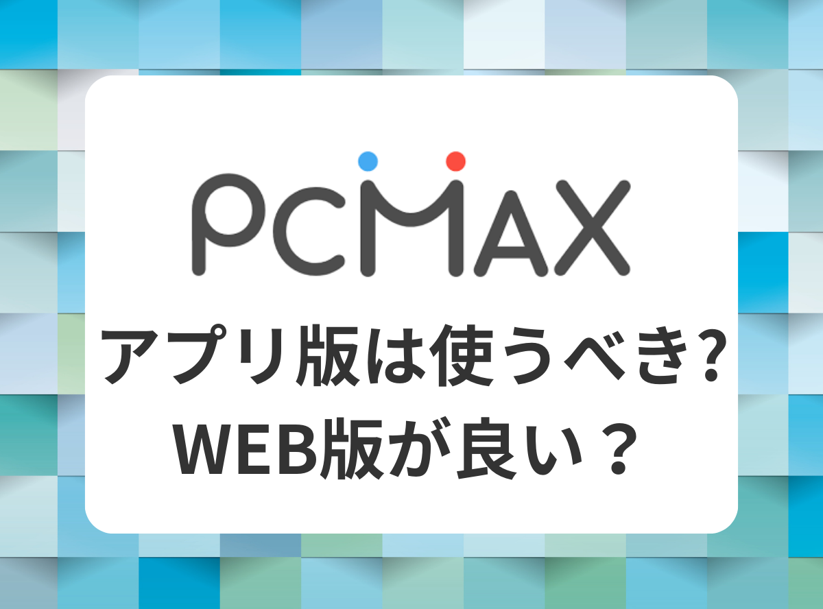 PCMAXアプリ版のメリット・デメリットとは？ Web版との違い【ログインボーナス有り】 - 出会いアプリ特集 [出会いコンパス]