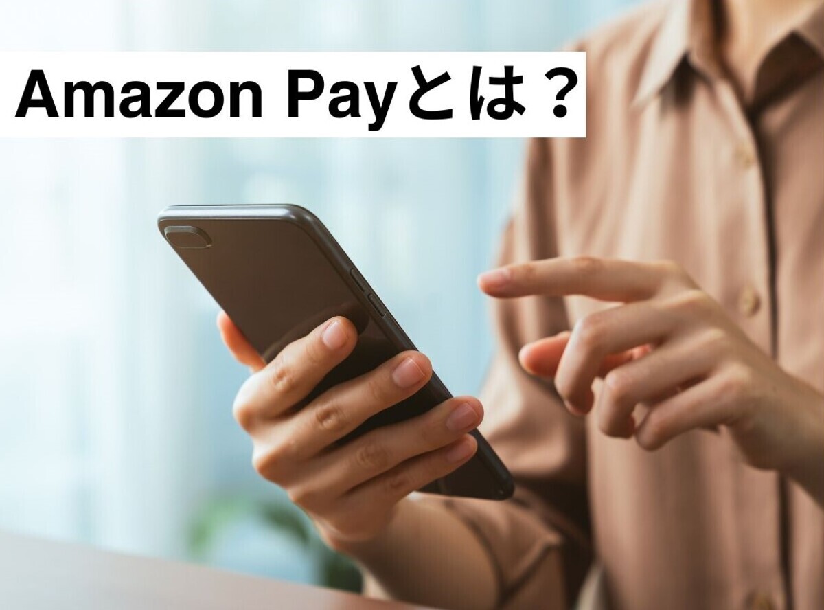 Amazon Payとは？ 使い方や支払い方法・使えるサイトも紹介 - カイドキ