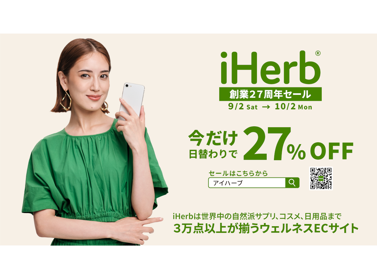 iHerb27周年セール開催中！ 人気商品が日替わりで27%OFF 10/3まで - カイドキ