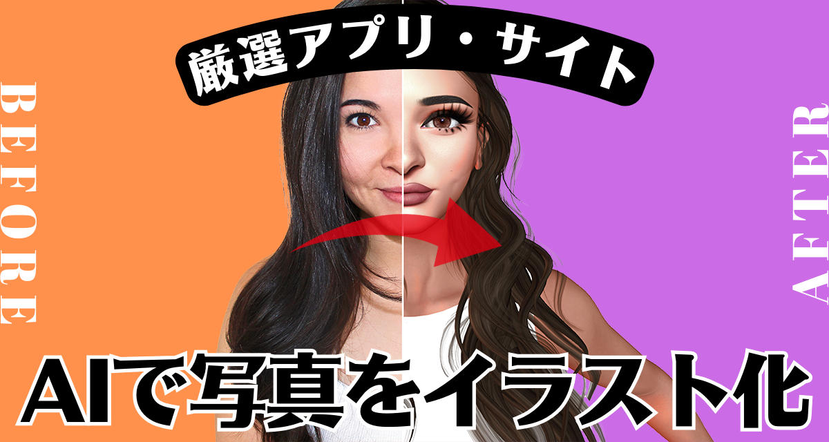 【無料】AIで写真をイラスト化できるアプリ・サイト10選 実際のやり方も解説 - アプリブ
