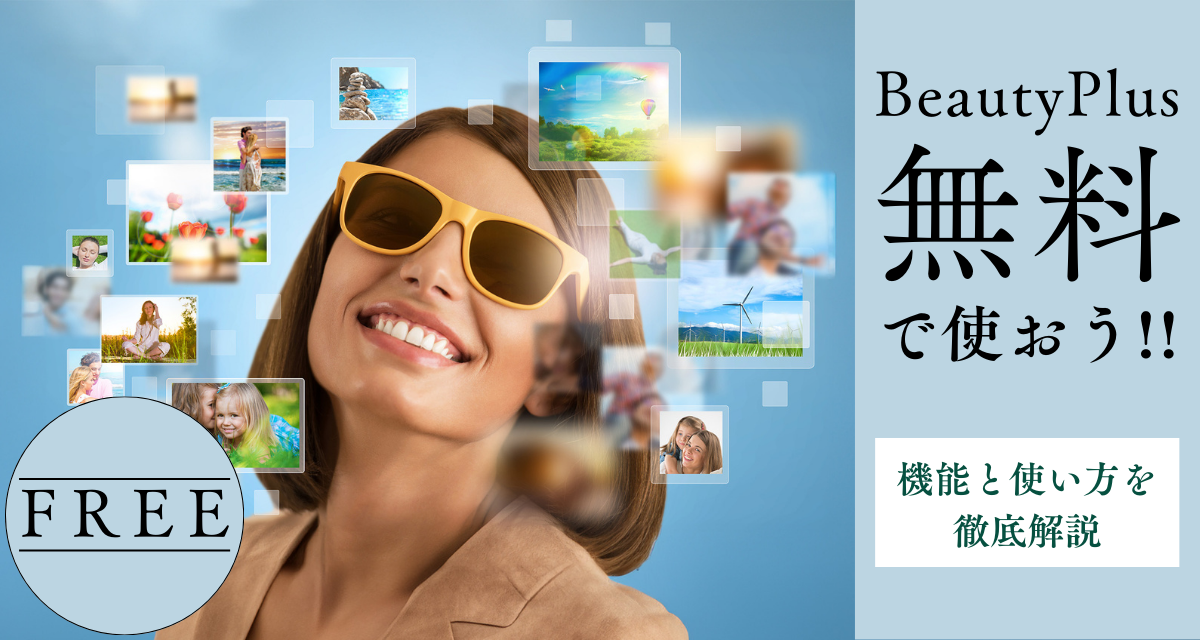 『BeautyPlus』を無料で使おう！ 機能と使い方を徹底解説 - アプリブ