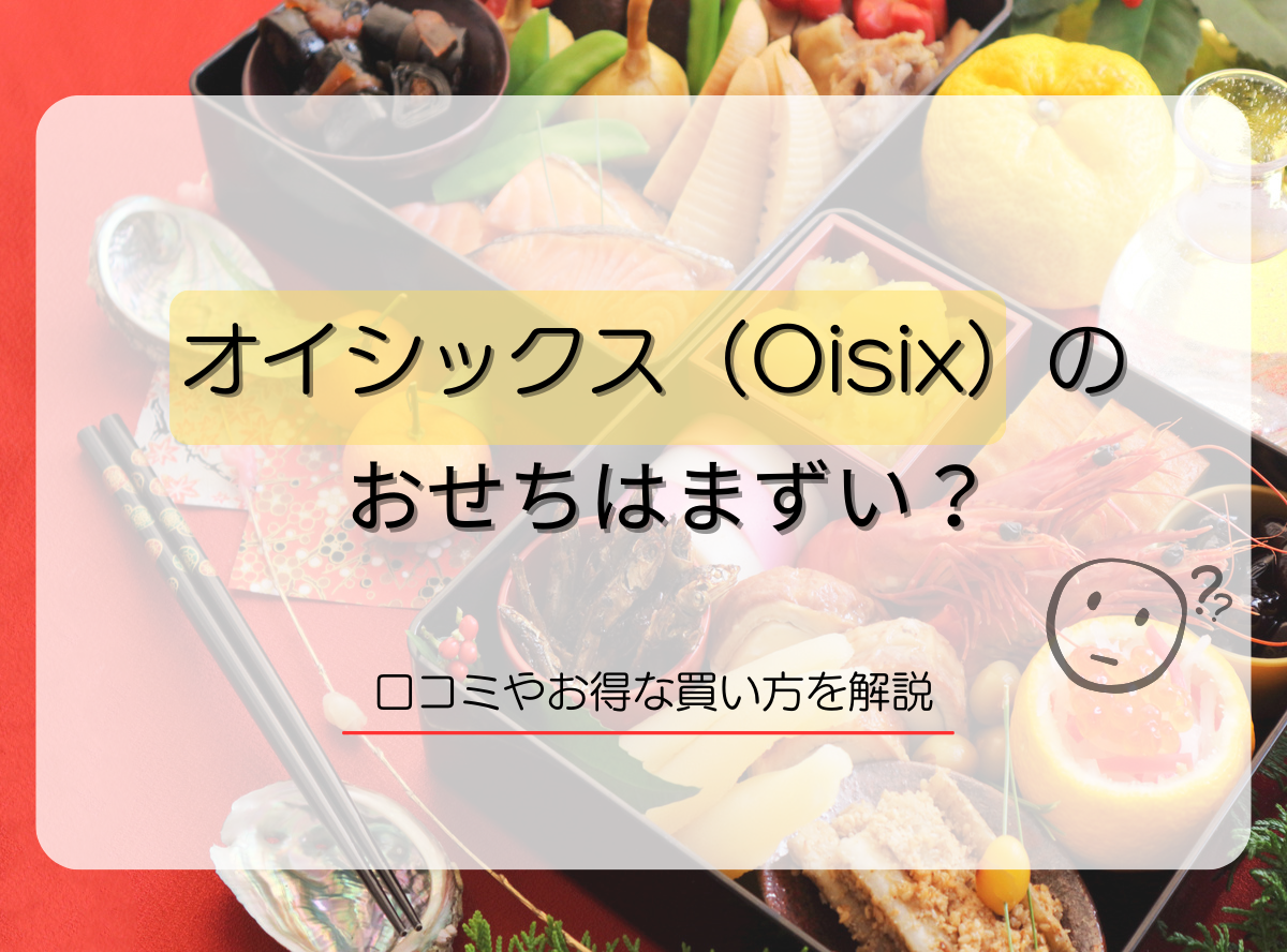 オイシックス（Oisix）のおせちはまずい？ 口コミやお得な買い方を解説 - 宅食グルメ