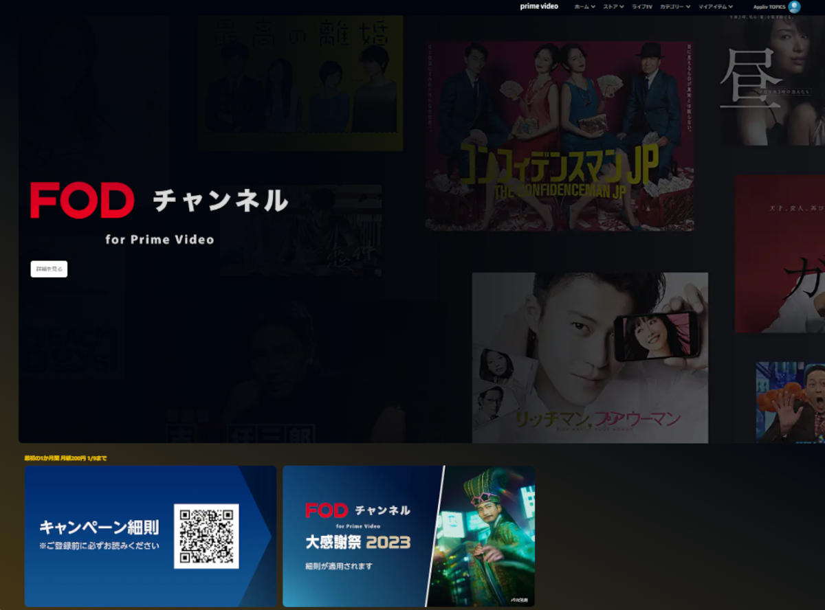プライム・ビデオ「FODチャンネル」初月200円！ フジの人気作品が見放題 1月9日まで - VOD STREAM