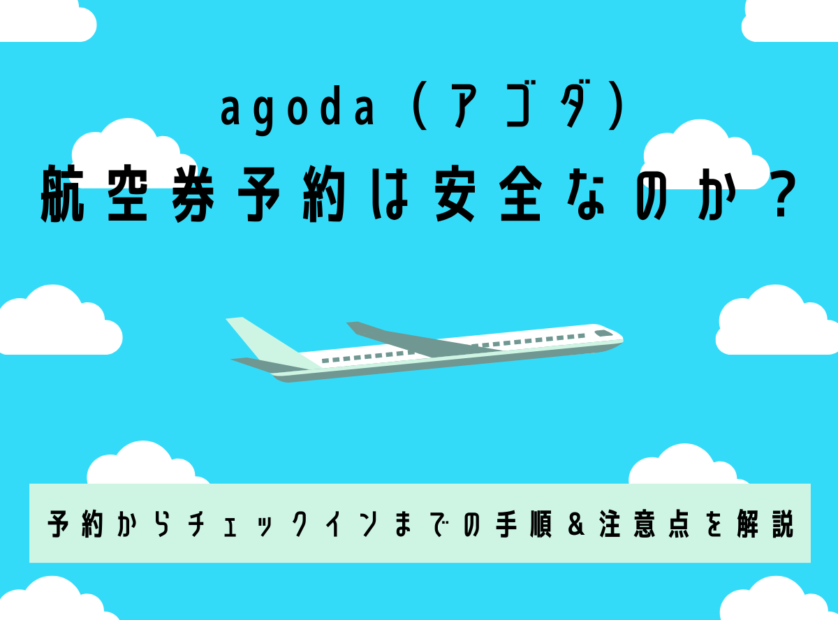 agoda（アゴダ）の航空券予約は安全なのか？ 予約からチェックインまでの手順＆注意点を解説 - カイドキ