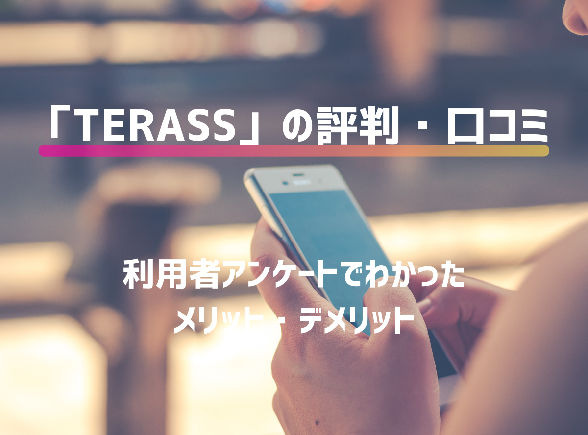 TERASSの評判・口コミがやばい？ 購入・売却利用者に聞いてわかったメリット・デメリット - カイドキ