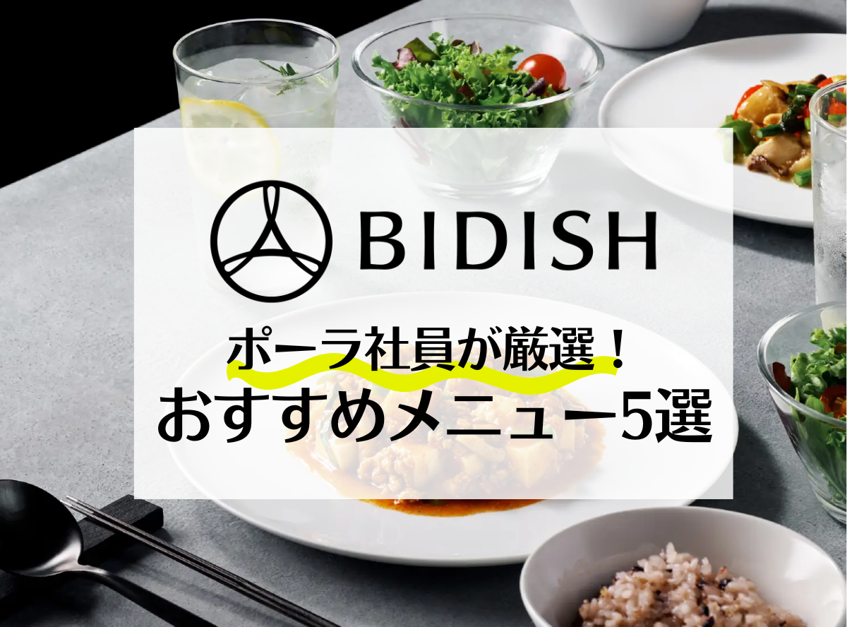 ポーラ社員が厳選！ 冷凍おかず「BIDISH」絶対に食べてほしいおすすめメニュー5選 - 宅食グルメ