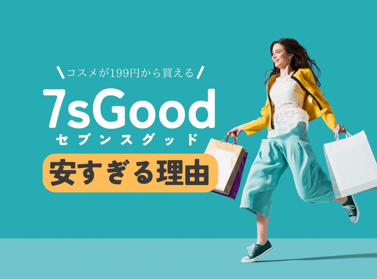 7sGoodが安すぎる理由 安全性・品質は大丈夫？ 口コミ・評判 - カイドキ
