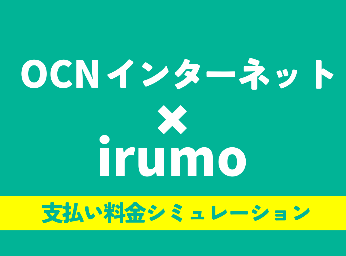 OCN インターネットとirumoはセットがお得！ 料金プランと割引を徹底解説 - カイドキ