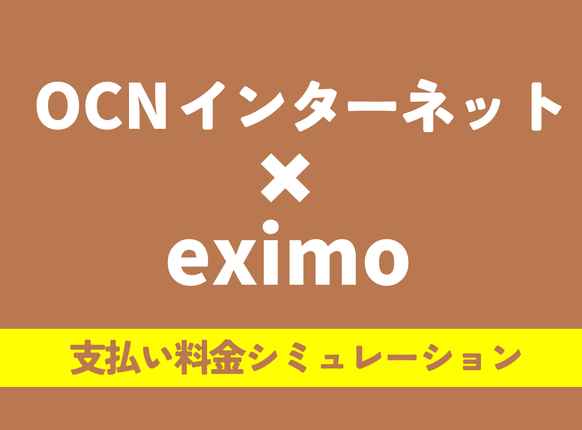 OCN インターネットとeximoはセットがお得！ 料金プランと割引を徹底解説 -Appliv TOPICS
