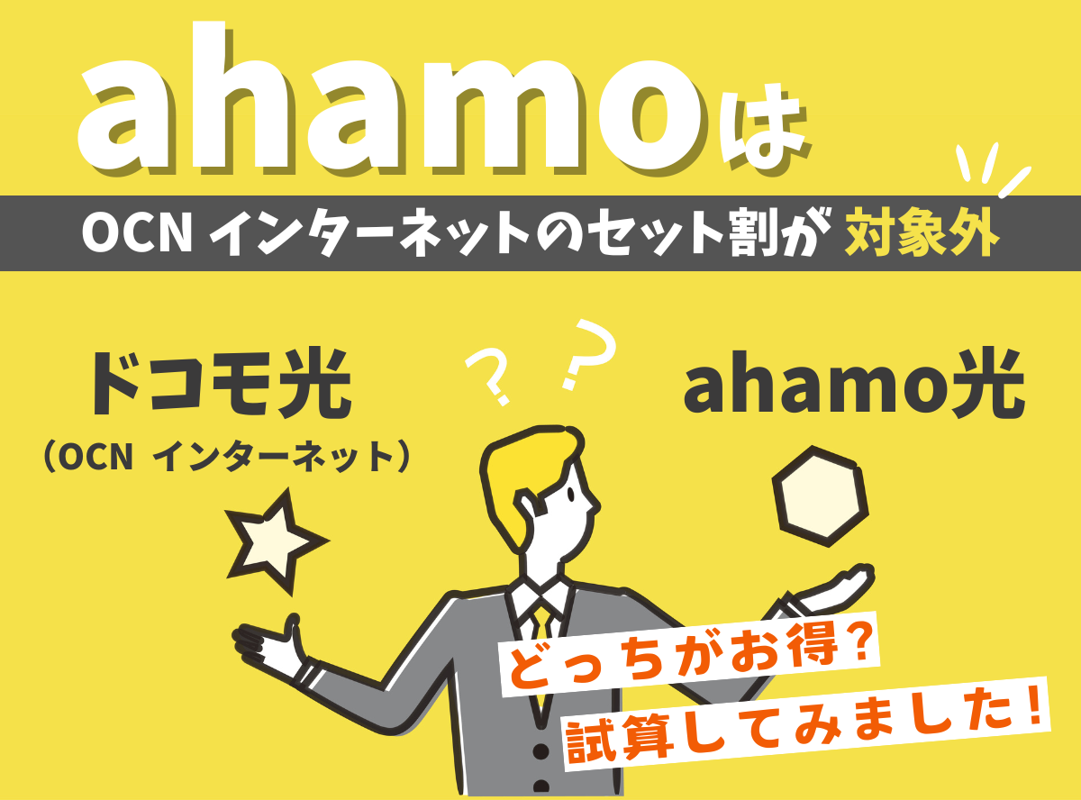 ahamoはOCNインターネットのセット割対象外！ ドコモ光とahamo光はどちらがお得？ - カイドキ